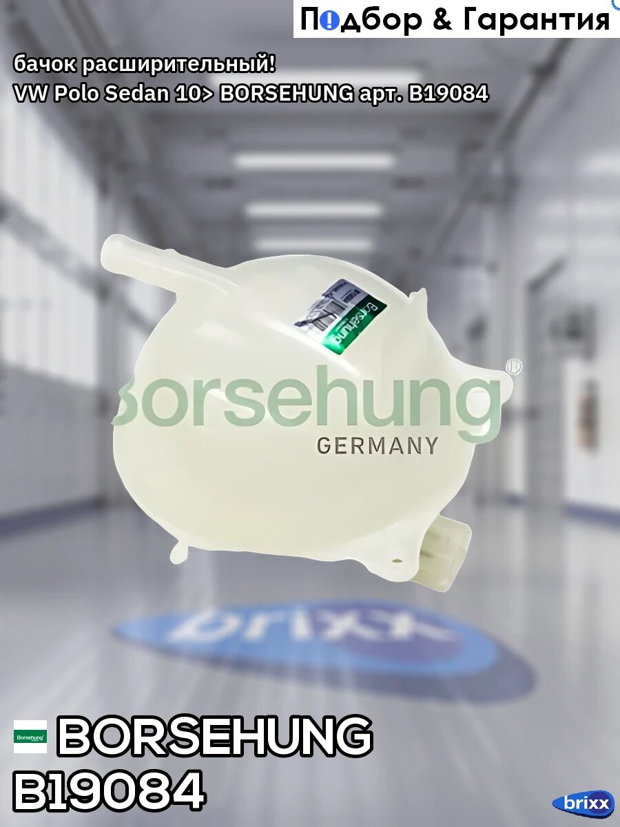 Расширительный бачок AUDI A3/A4/A5/TT 98->, VW Caddy/Golf/Passat/Jetta/Multivan 96->, SKODA Fabia/Octavia/Superb, SEAT Ibiza/.