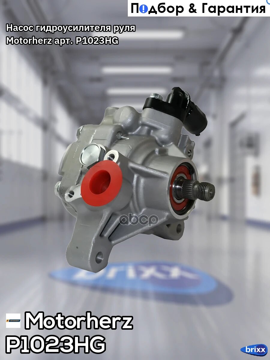 Насос гидроусилителя руля Motorherz арт. P1023HG