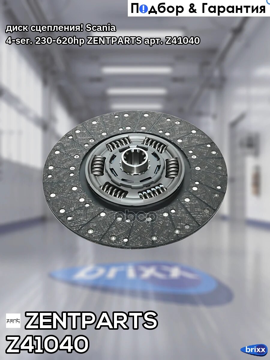 Диск сцепления! Scania 4-ser. 230-620hp ZENTPARTS арт. Z41040