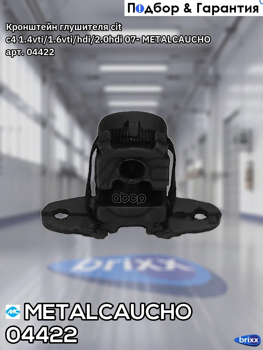 Кронштейн глушителя кронштейн глушителя CIT C4 1.4VTI/1.6VTI/HDI/2.0HDI 07- METALCAUCHO арт. 04422