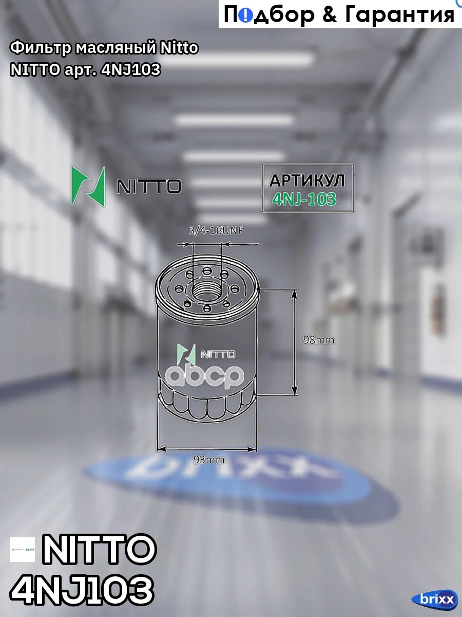 Фильтр масляный Nitto NITTO арт. 4NJ103