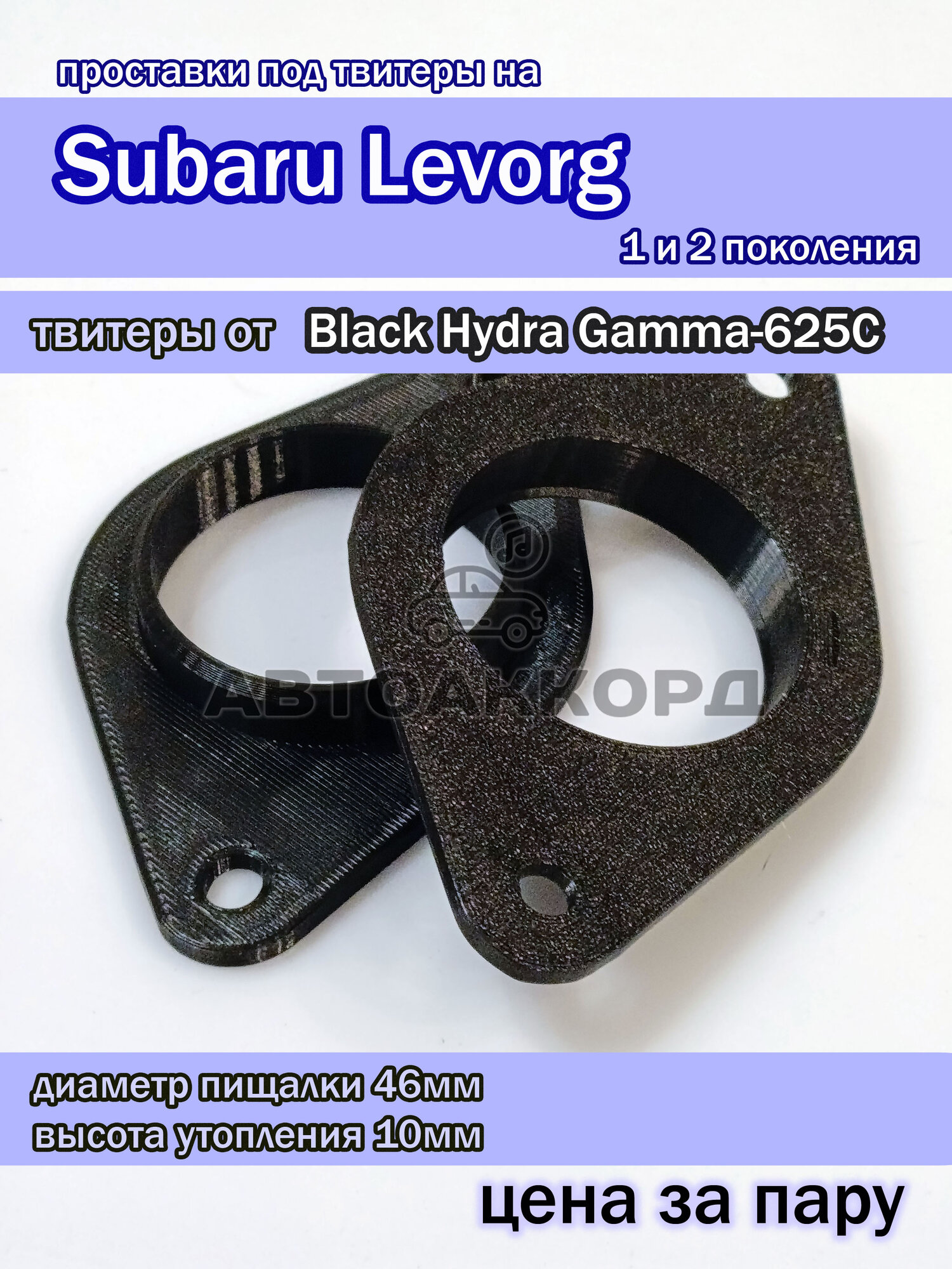 Проставки динамиков Subaru Levorg под акустику Black Hydra Gamma-625C