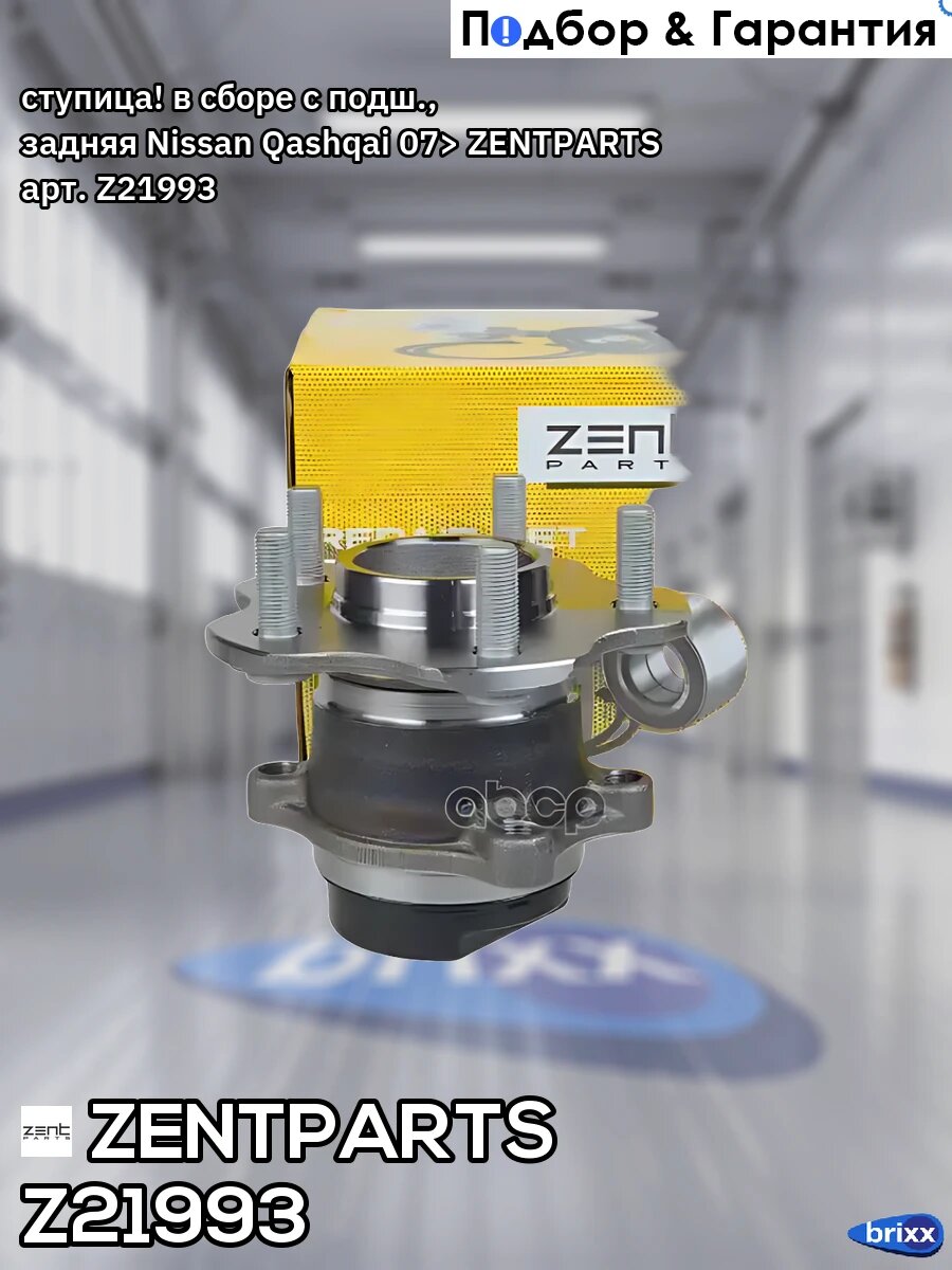Ступица! в сборе с подш, задняя Nissan Qashqai 07> ZENTPARTS арт. Z21993