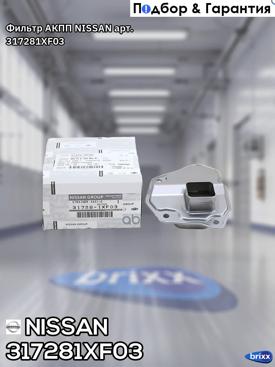 Фильтр АКПП NISSAN арт. 317281XF03
