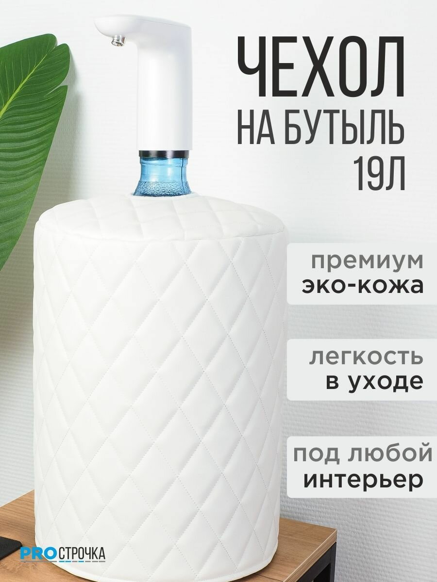 Чехол на бутыль 19л под помпу proстрочка