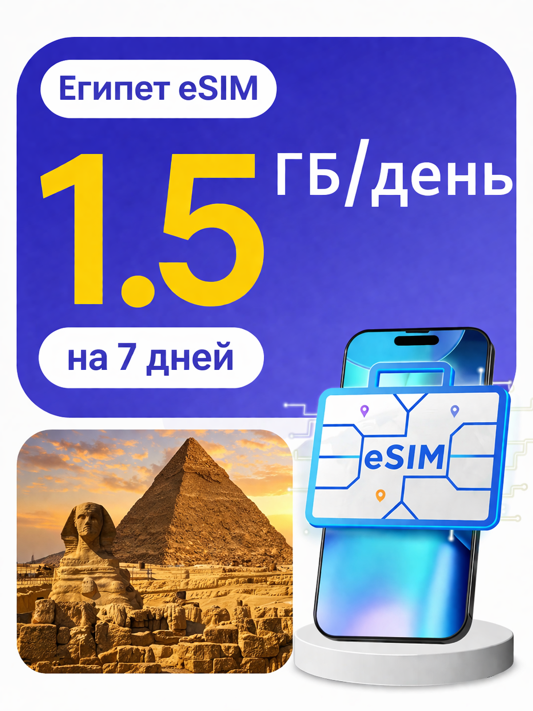Египет eSIM-карта Интернет 1.5 ГБ/день на 7 дней