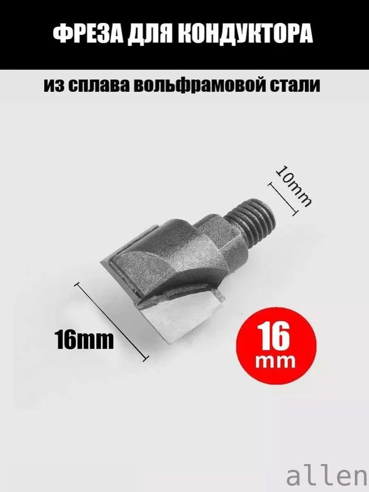 Запасная фреза для кондуктора для врезания дверных замков диаметром 16 мм