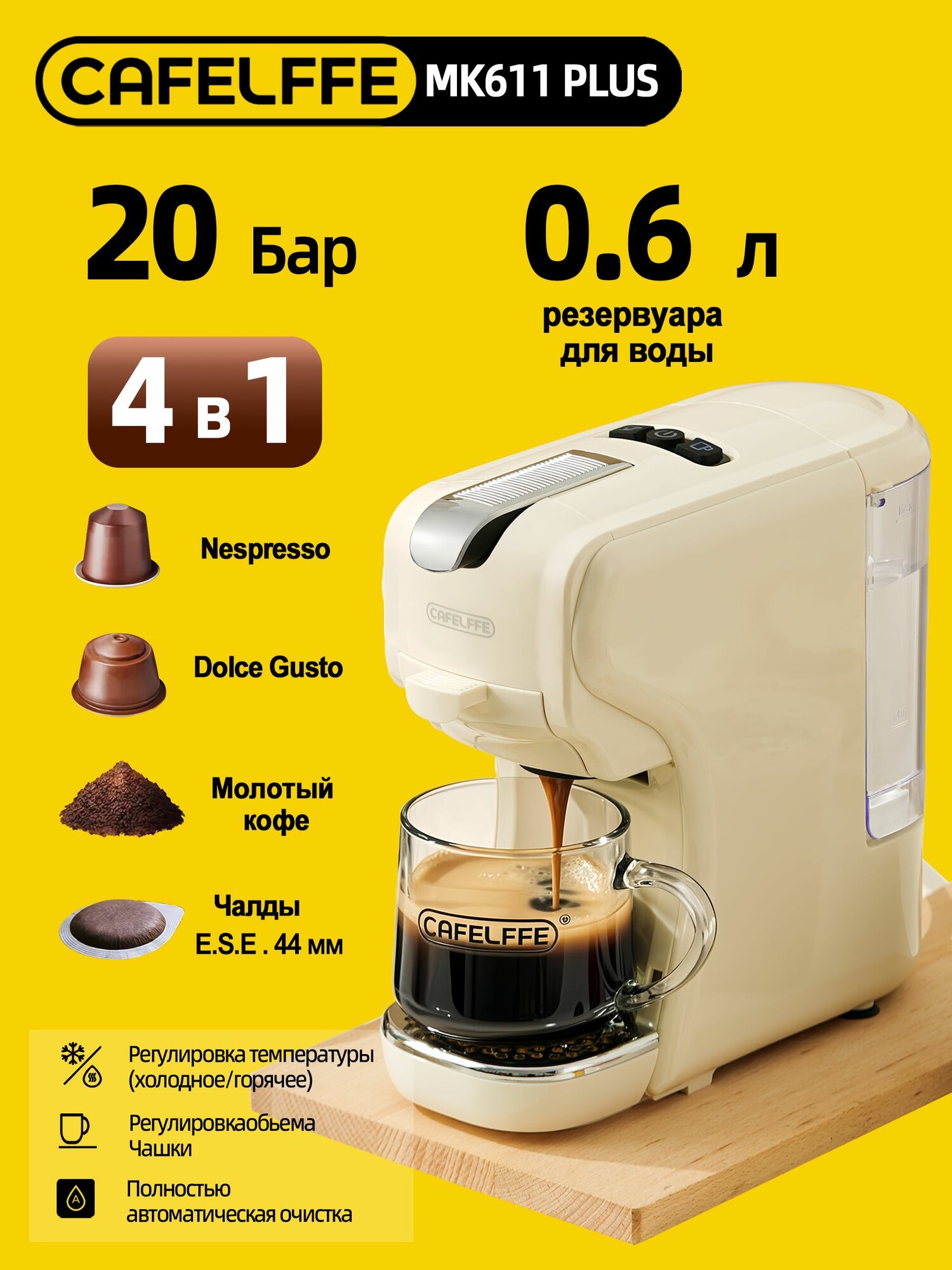 Кофемашина капсульная, 4 в 1, CAFELFFE, MK-611 PLUS, молочный