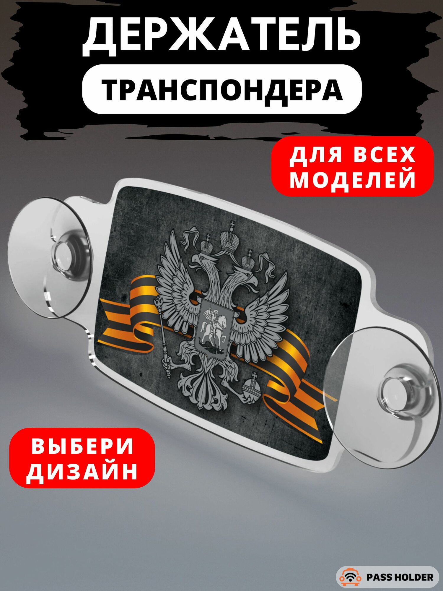 Держатель для транспондера универсальный на присосках "PASS HOLDER" — фото 1