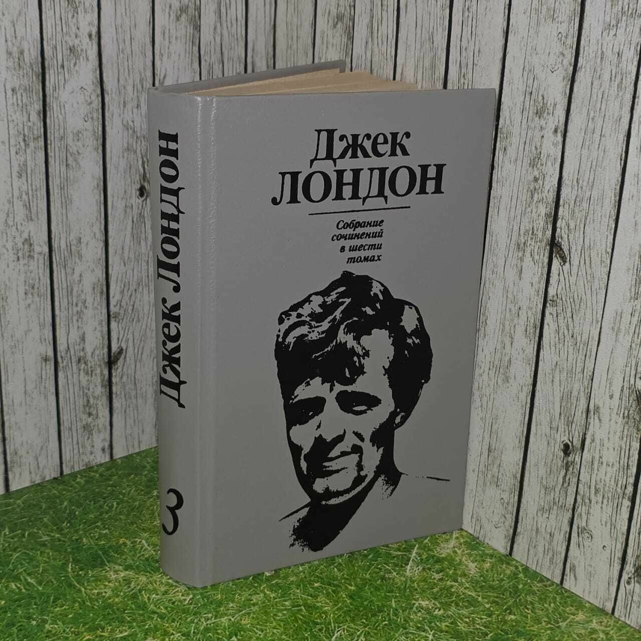 Джек Лондон. Собрание сочинений в шести томах. Том 3