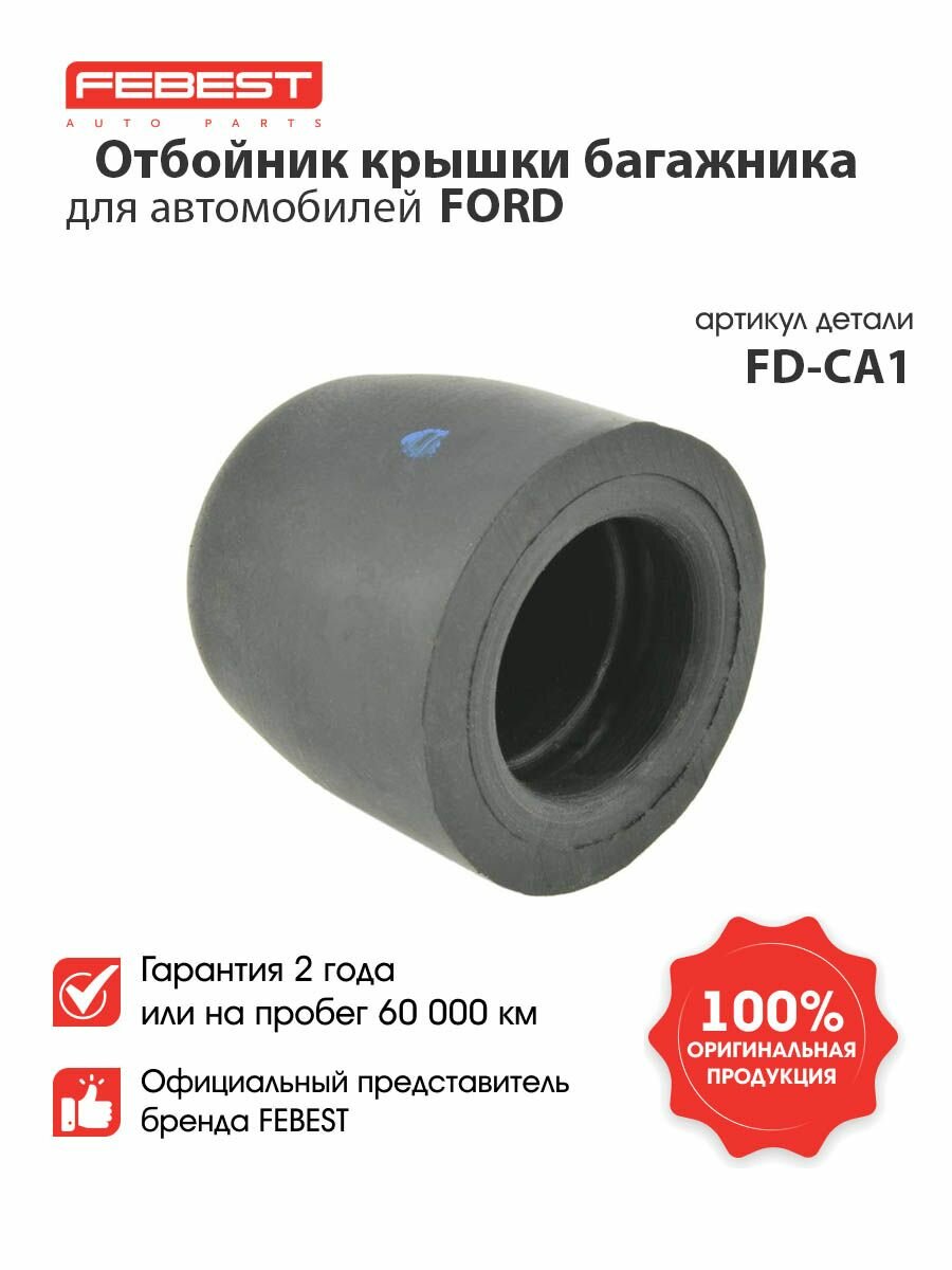 FEBEST Отбойник крышки багажника FD-CA1 для автомобилей FORD