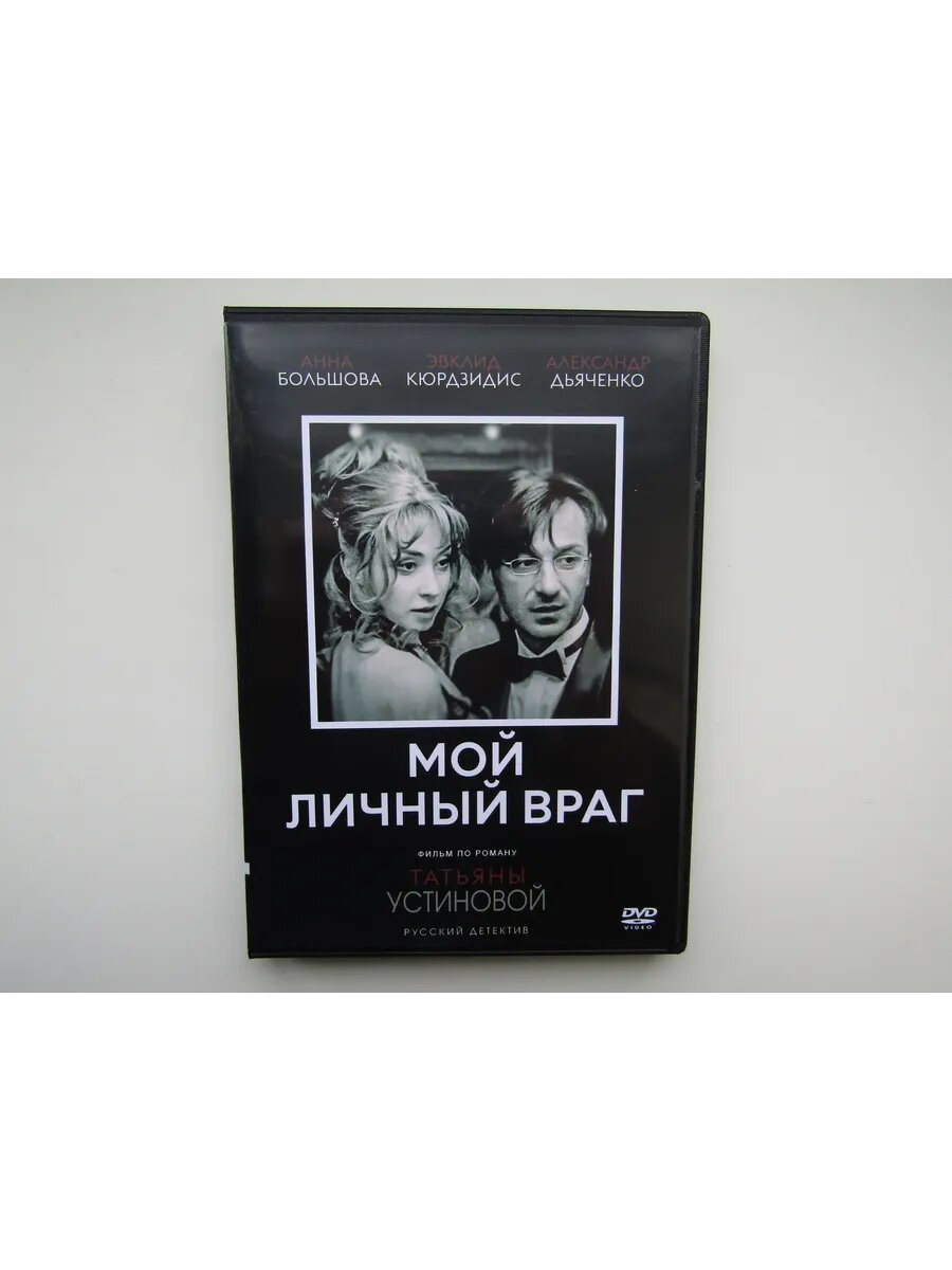 DVD диск. Сериал. Т. Устинова. Мой личный враг
