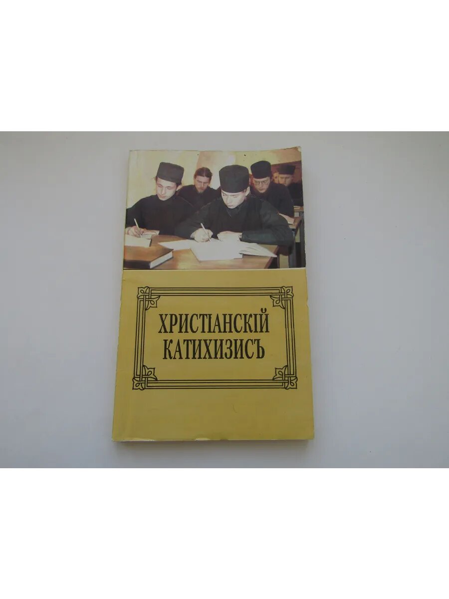 Христианский катехизис. Митрополит Филарет.