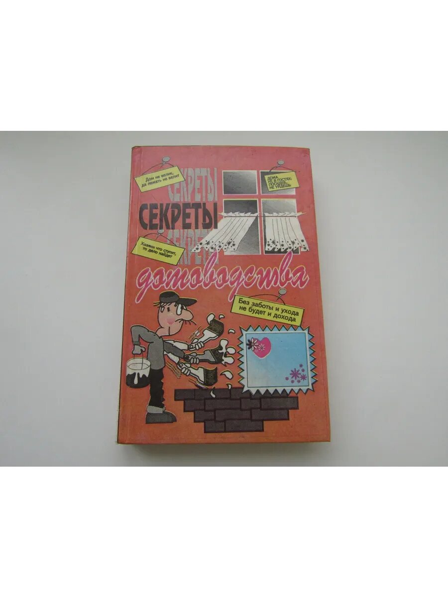 Секреты домоводства. Е. Разомат.
