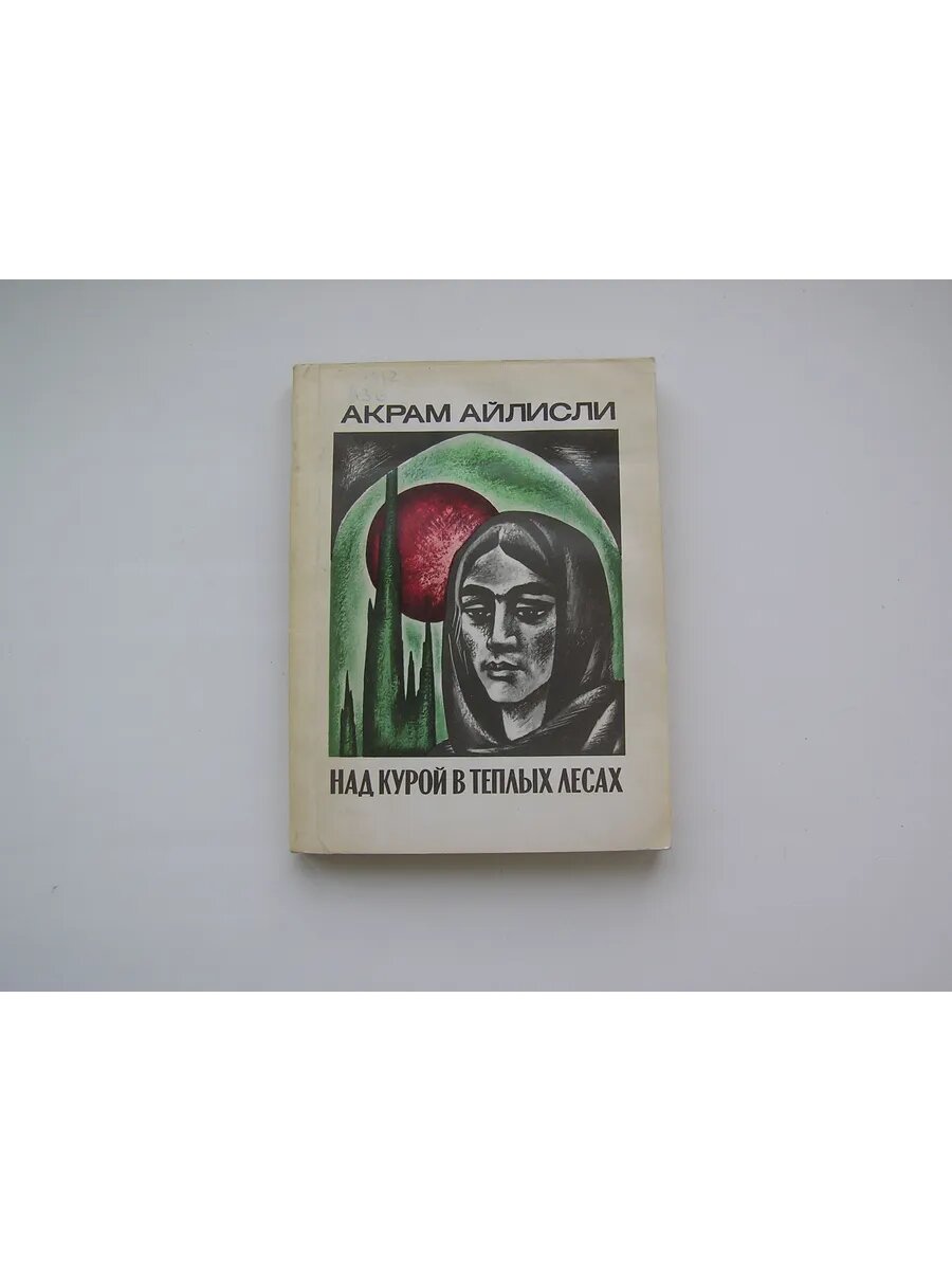 Над Курой в теплых лесах. Акрам Айлисли