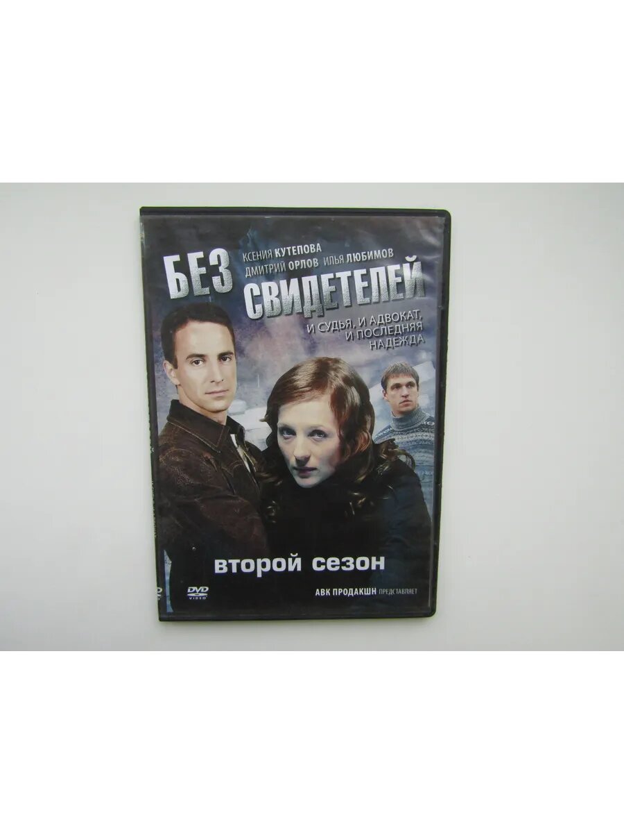 Фильм, сериал. ( DVD диск ). Без свидетелей 2 сезон