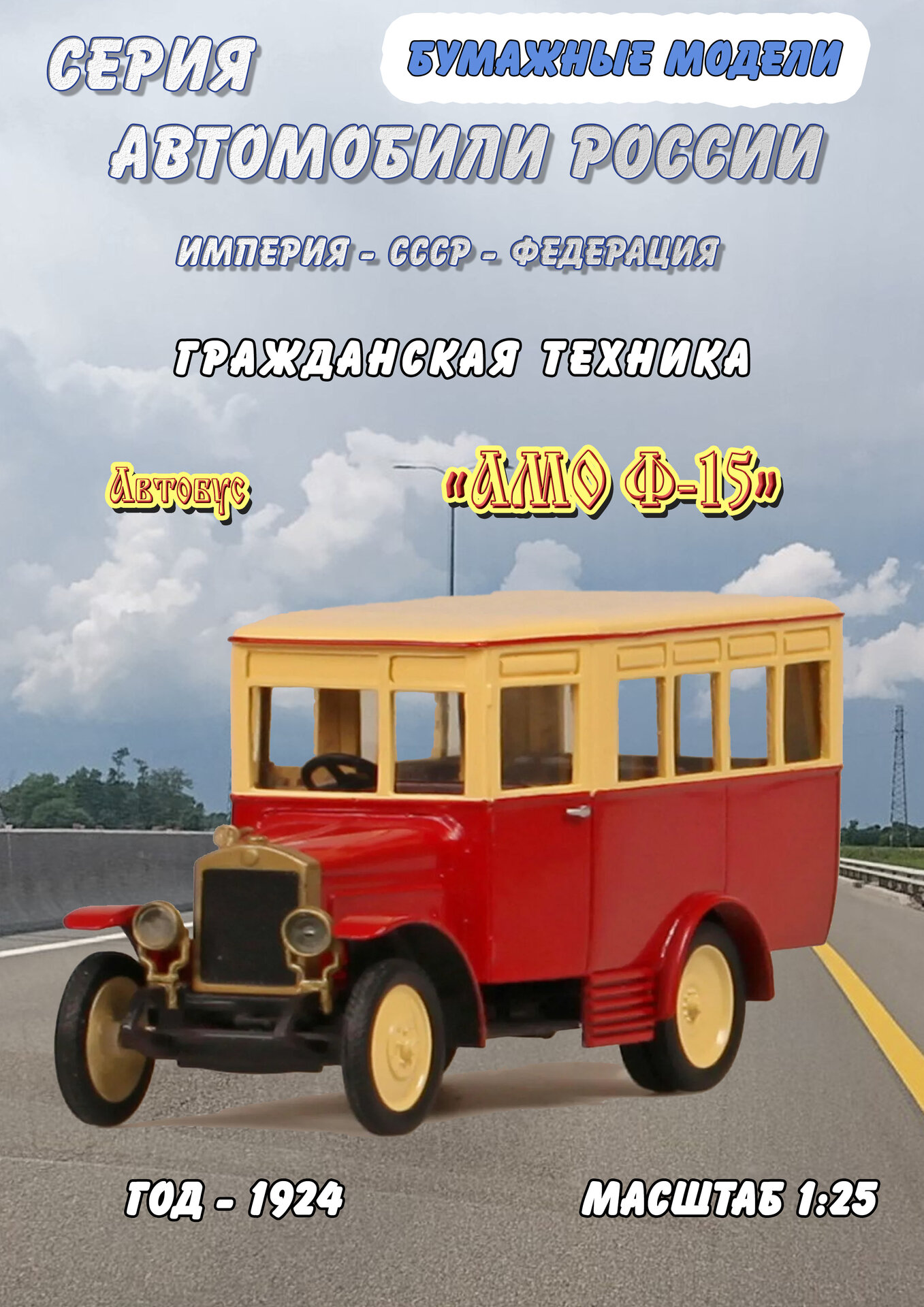 Амо Ф-15 Автобус, масштаб 1:25, сборные модели автомобилей из бумаги