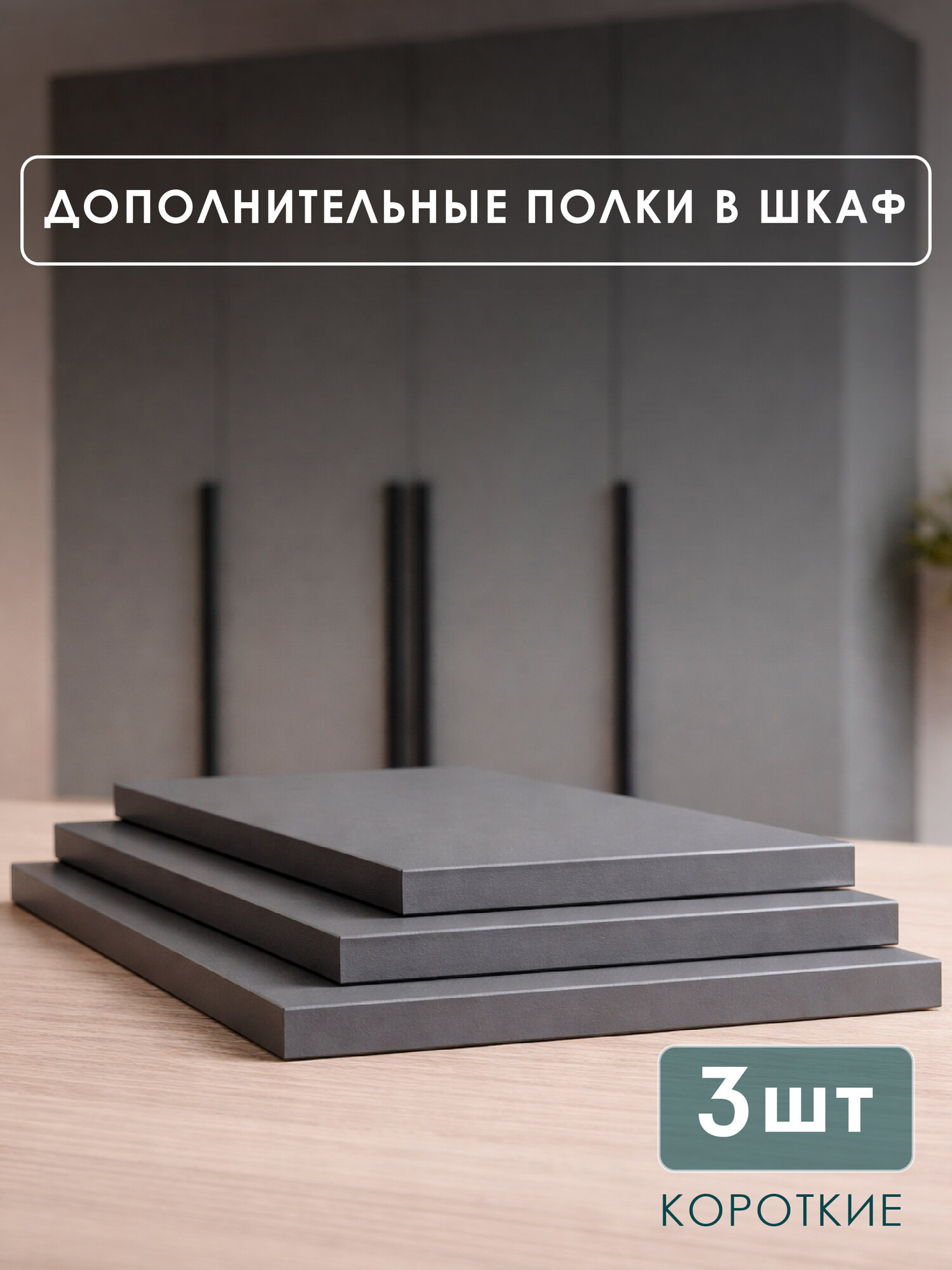 Дополнительные полки для шкафа Айрон, короткие, графит ЛДСП 38,4х48,8 "Семья Мебелони"