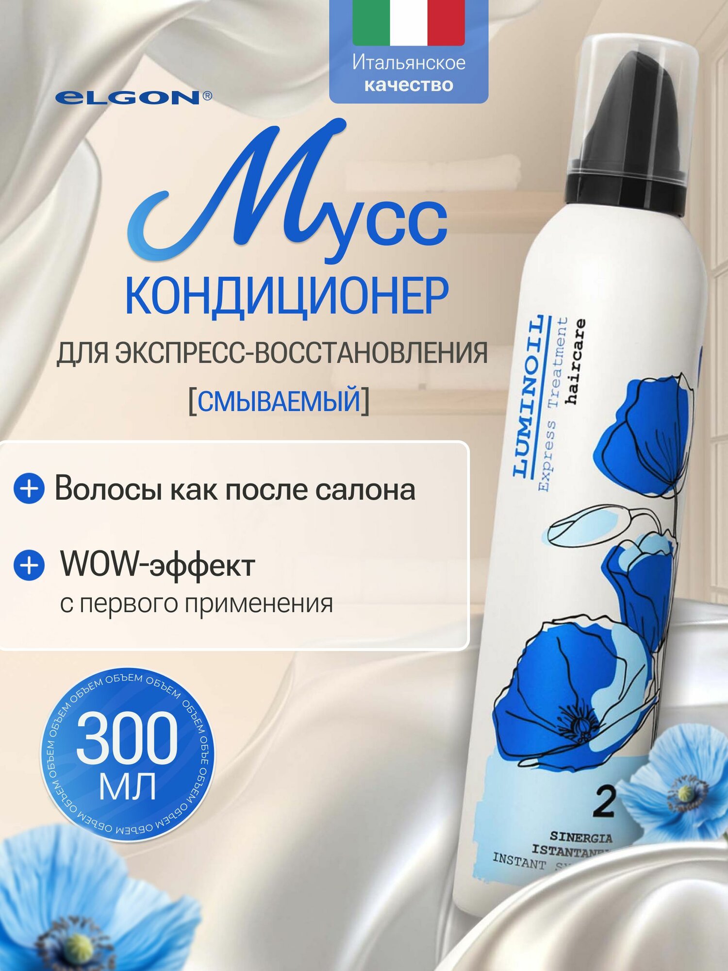 Elgon Мусс для моментального глубокого экспресс-восстановления поврежденных волос Luminoil, 300 мл