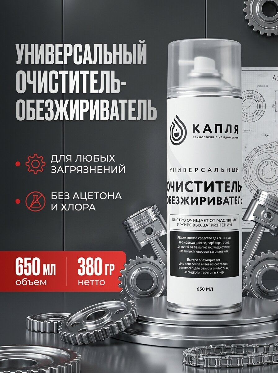 Универсальный очиститель деталей 650 мл