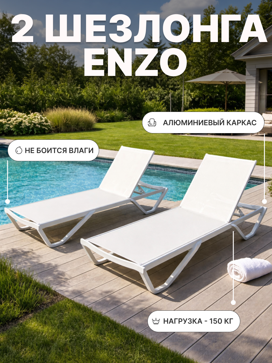 Комплект садовых шезлонгов ENZO на алюминиевом каркасе с регулируемой спинкой, белые (2 шт.)