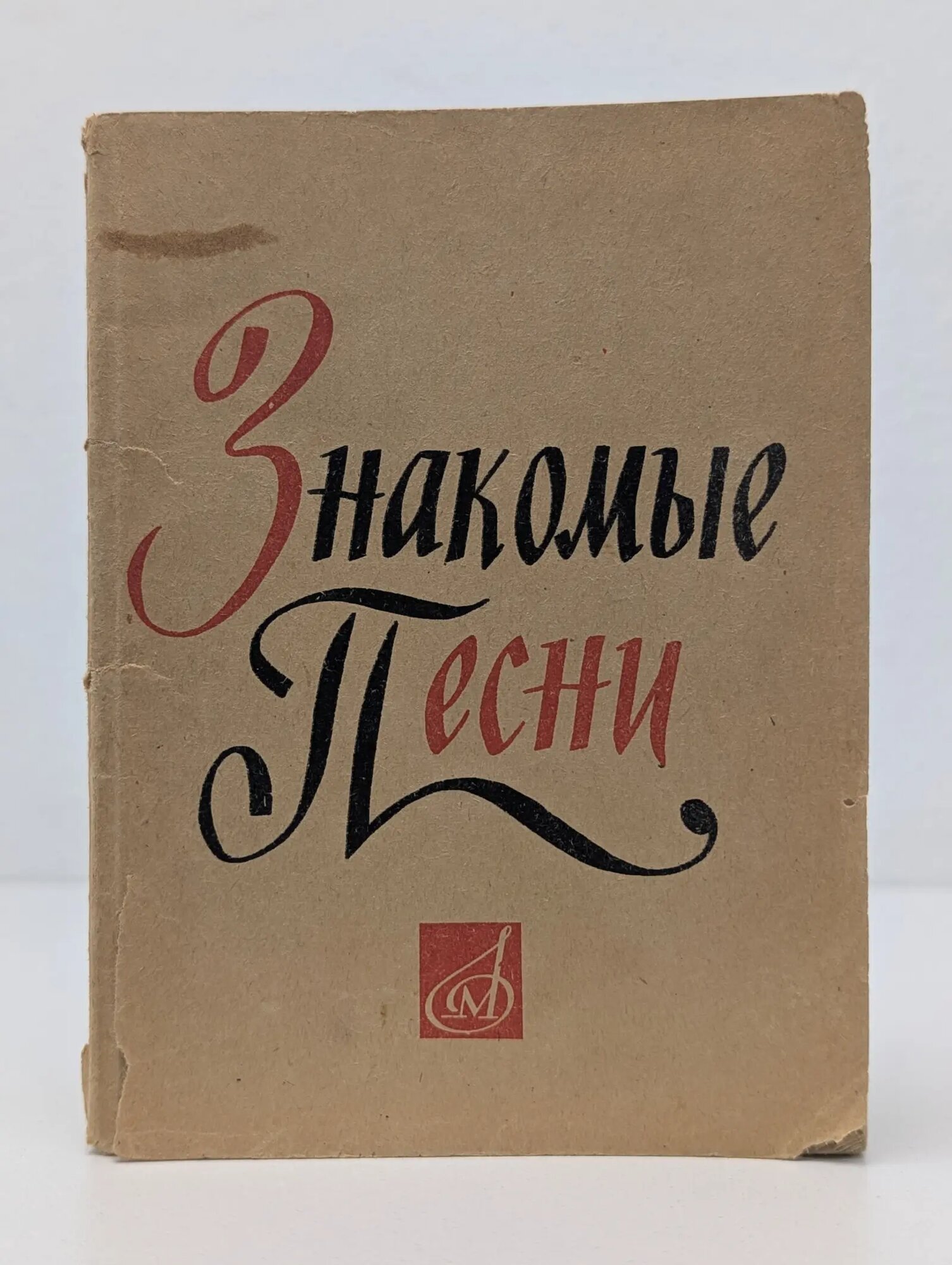 Знакомые песни Сборник 1964