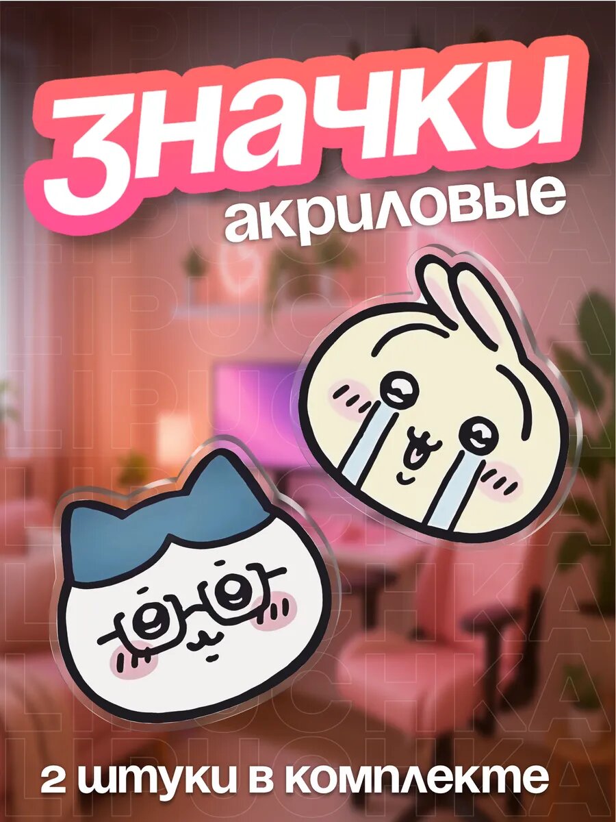Значки на рюкзак Аниме Чикава