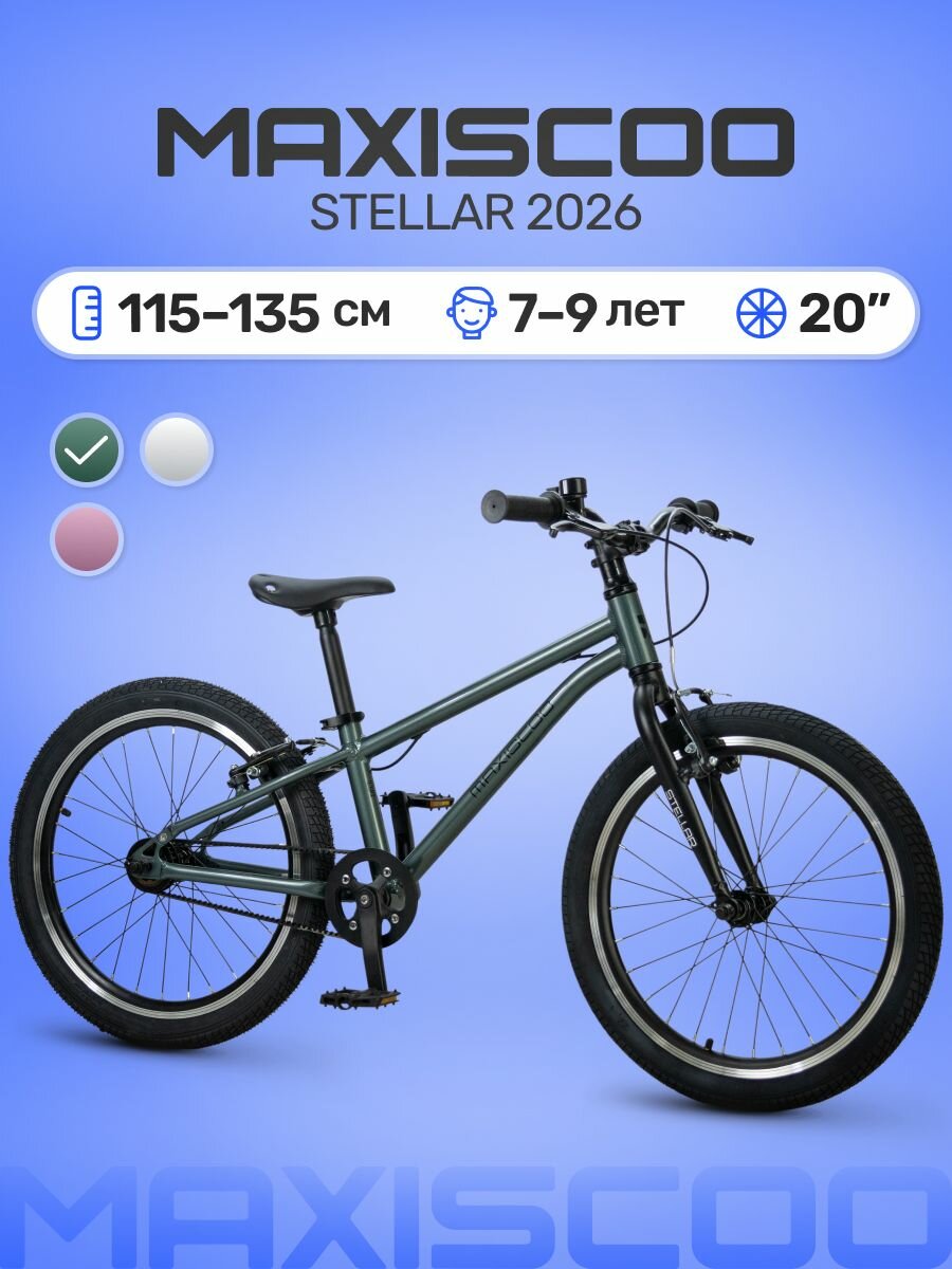 Велосипед детский двухколесный Maxiscoo STELLAR 20' MSC-ST2051 (2026)