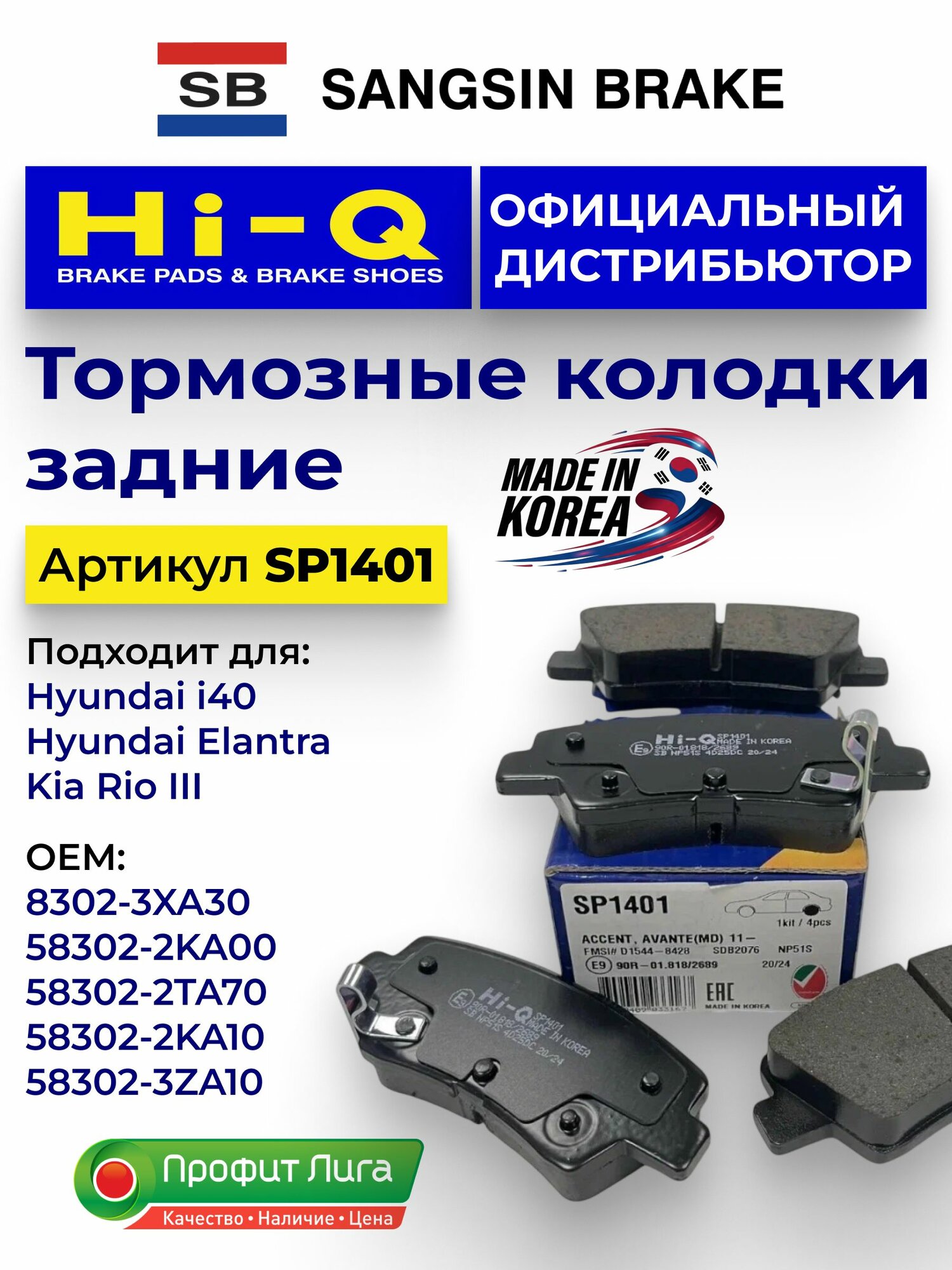 Тормозные колодки Киа Рио 3 задние Sangsin Hi-Q SP1401 для Хендай Солярис 1, Хендай Соната, Чанган CS35, Джили Атлас