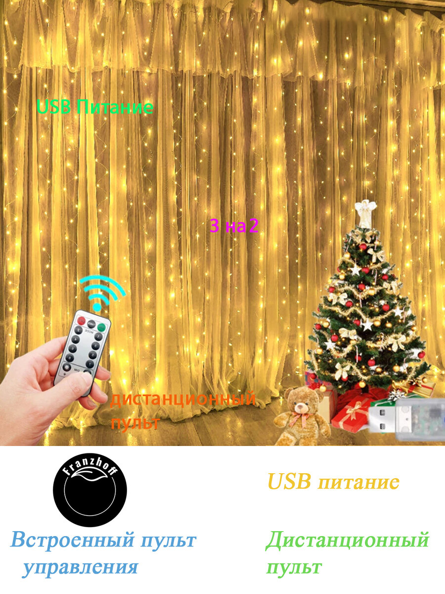 Гирлянда светодиодная Штора Занавес 3х2 м тепло-белая, USB, пульт ДУ, жёлтая