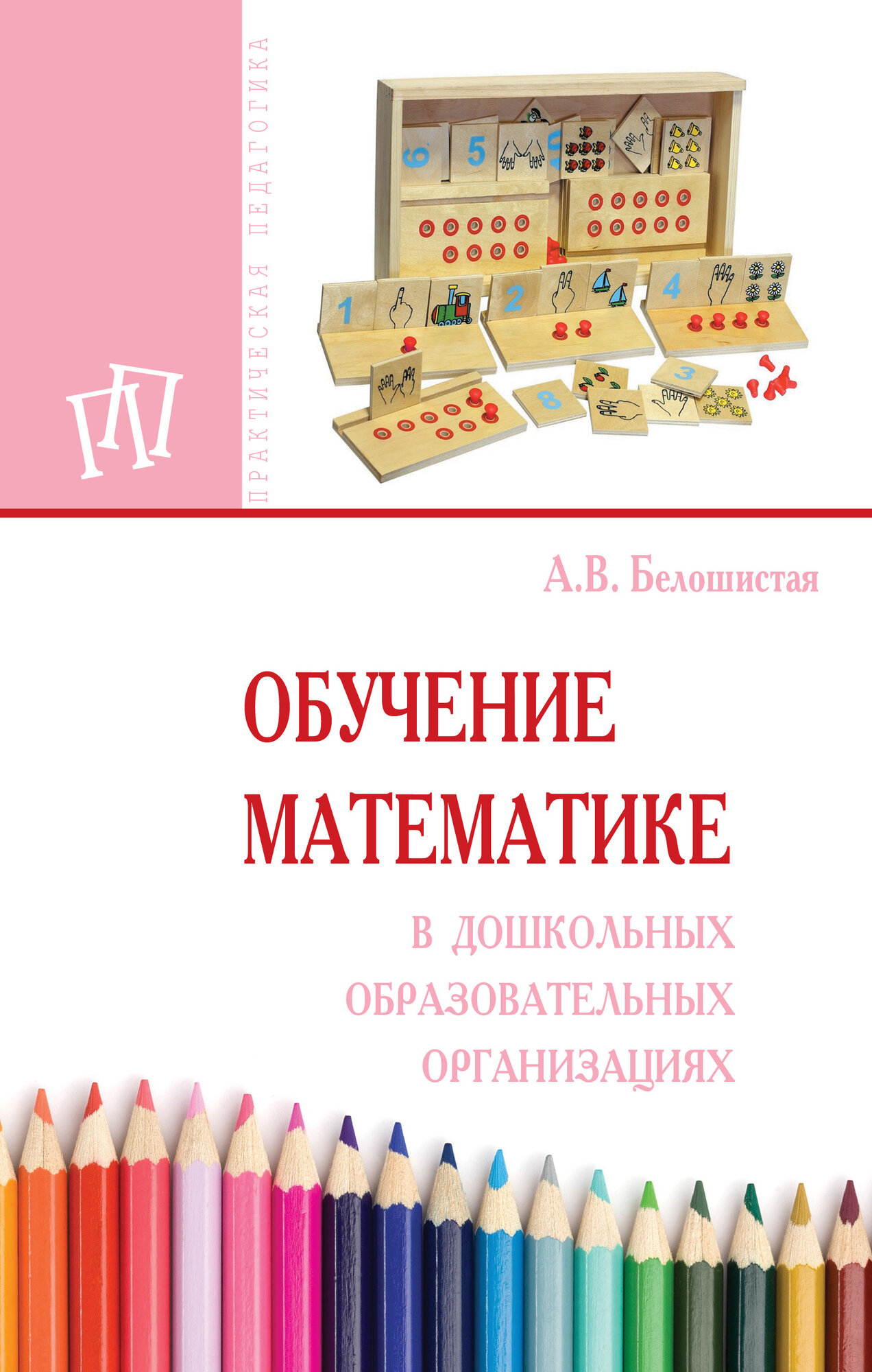 Обучение математике в дошкольных образовательных организациях. Белошистая А. В, - 2-е изд. 2026г, 319с.