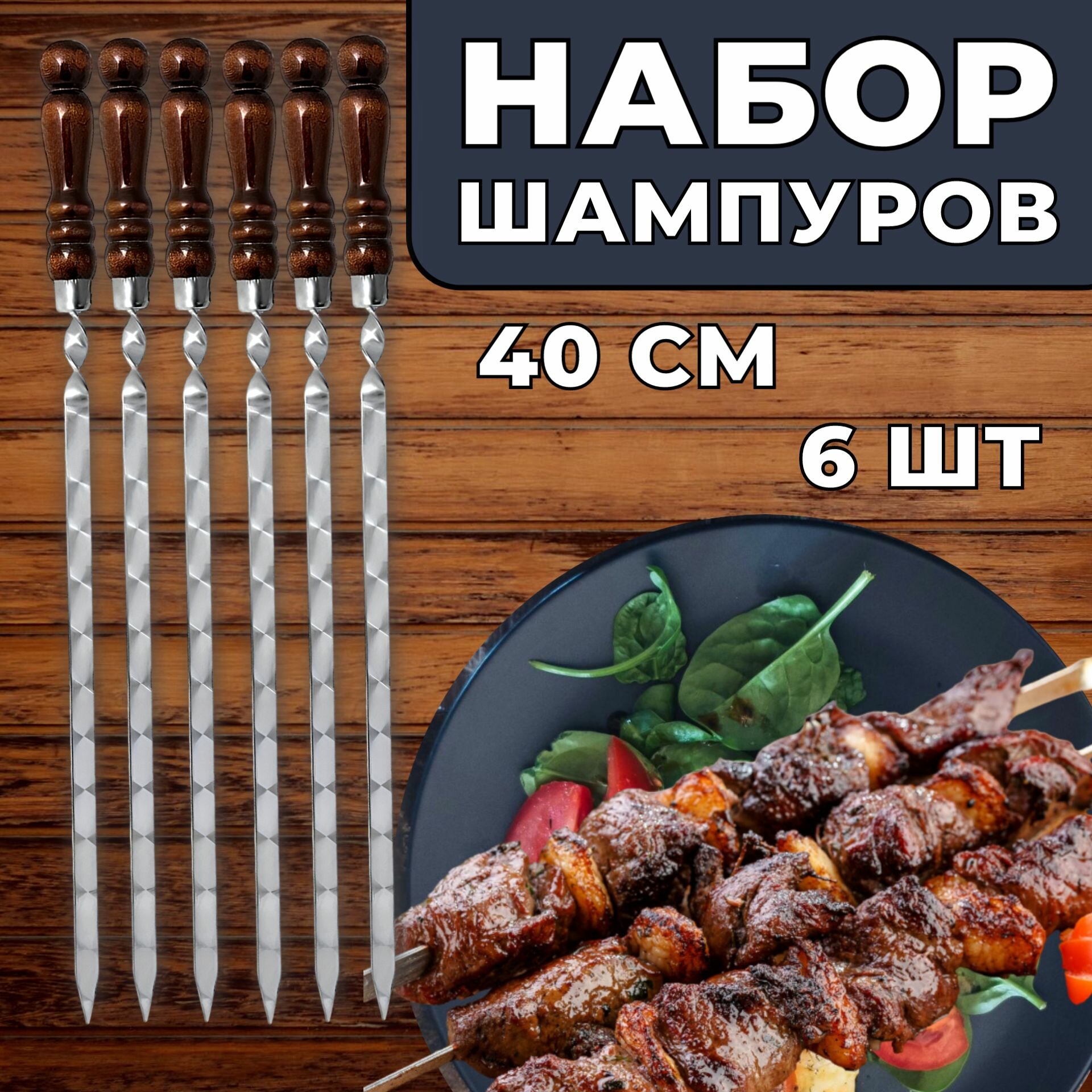 Набор шампуров 6 шт 40 см из нержавеющей стали с деревянной ручкой / Шампура для приготовления шашлыка, люля, овощей,
