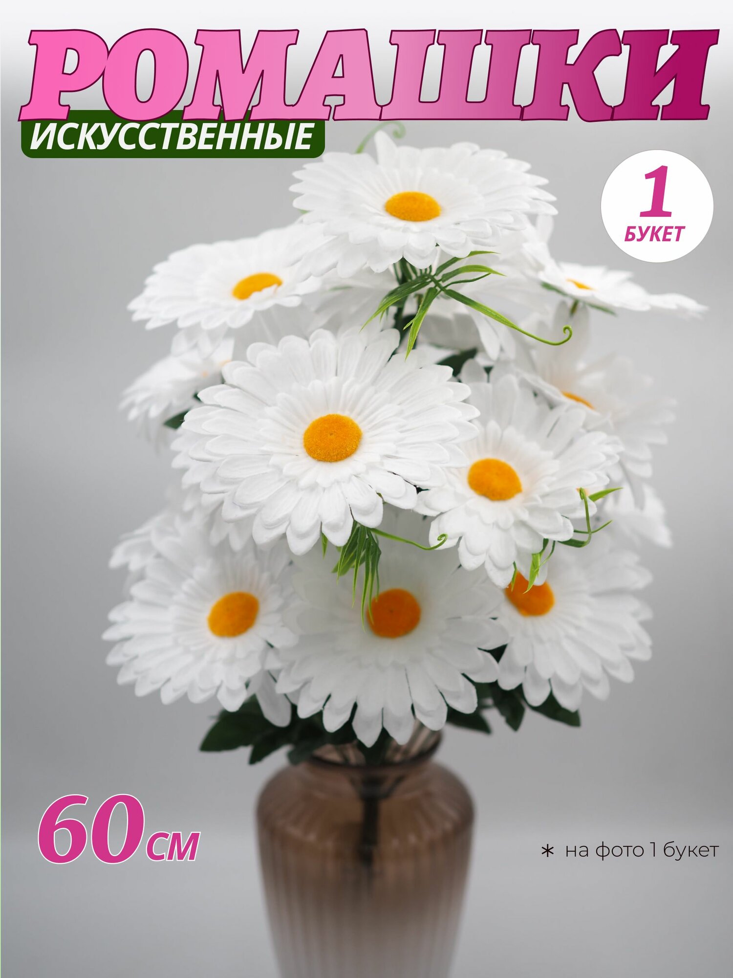 Искусственные Ромашки cv59 1 букет 60 см / Букет цветов, белый