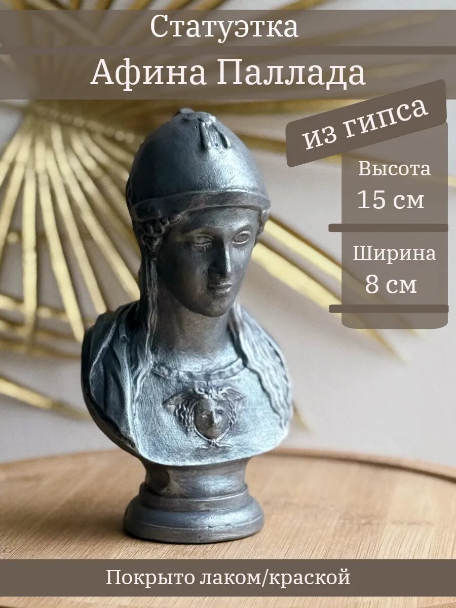 Статуэтка Афина, 15 см, из гипса, ручная работа, в цвете, бюст