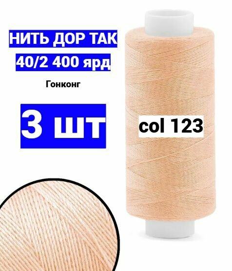 Dor Tak Нитки для шитья №123 светло-персиковые (набор 3 шт) 400 ярд полиэстер