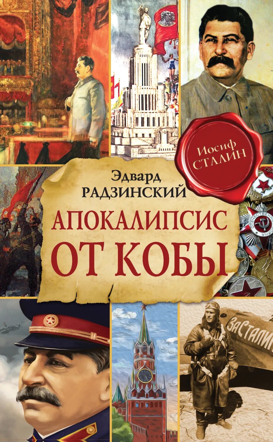 Апокалипсис от Кобы [Цифровая книга]