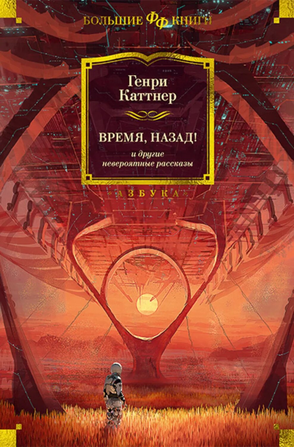 «Время, назад!» и другие невероятные рассказы [Цифровая книга]