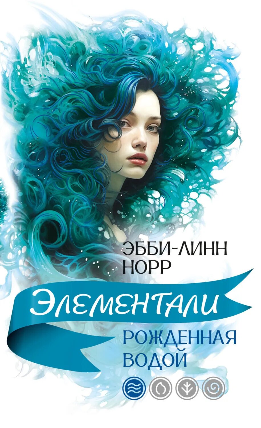 Рожденная водой [Цифровая книга]