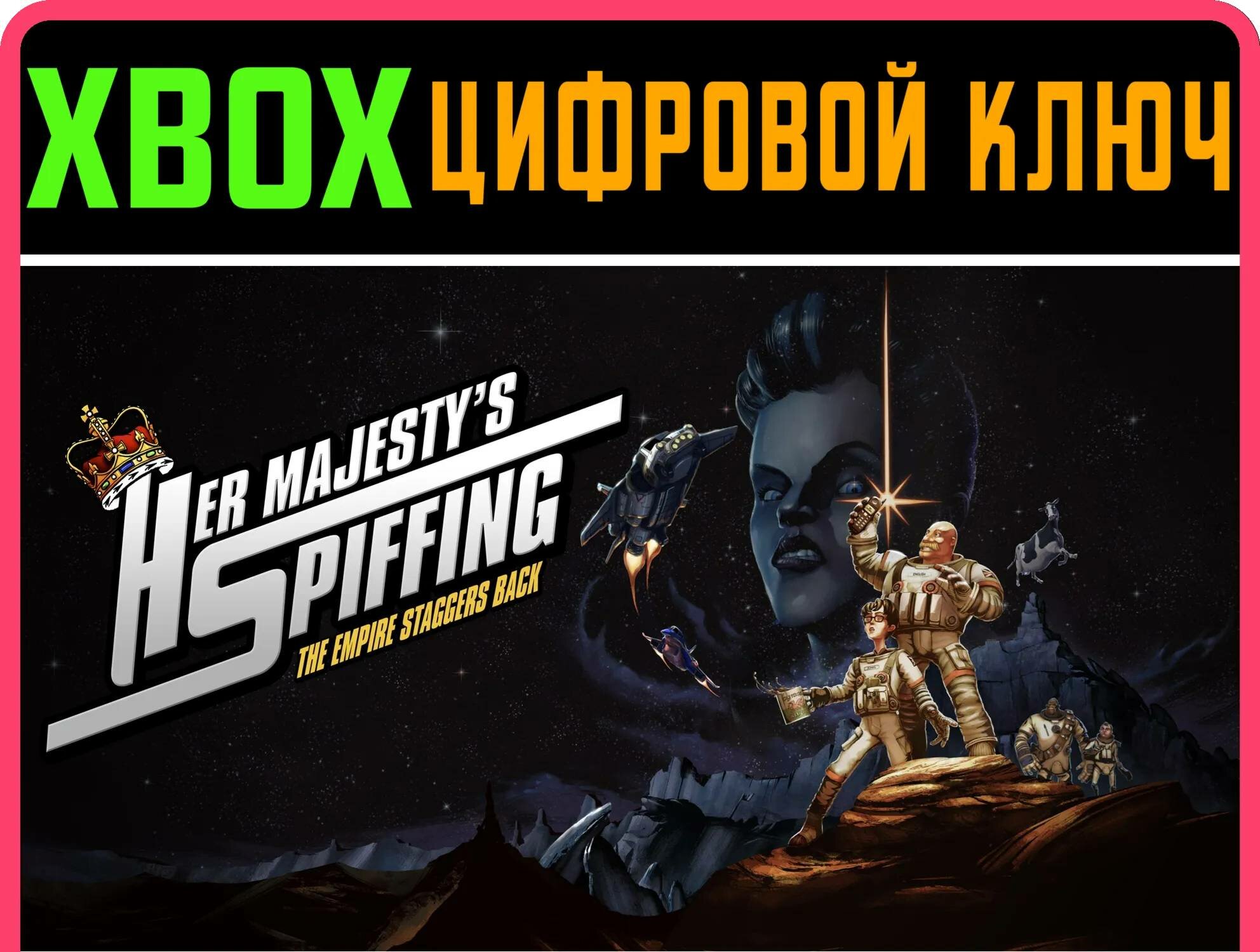 HER MAJESTY'S SPIFFING XBOX ключ/КОД | Работает на ваш акк | Игра навсегда | Быстрая доставка