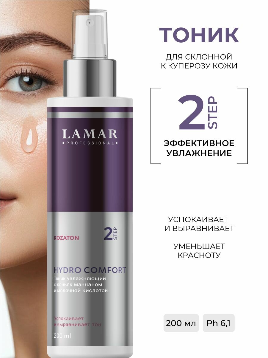 Lamar Professional Тоник для лица увлажняющий успокаивающий HYDRO COMFORT, от купероза и покраснений 200 мл