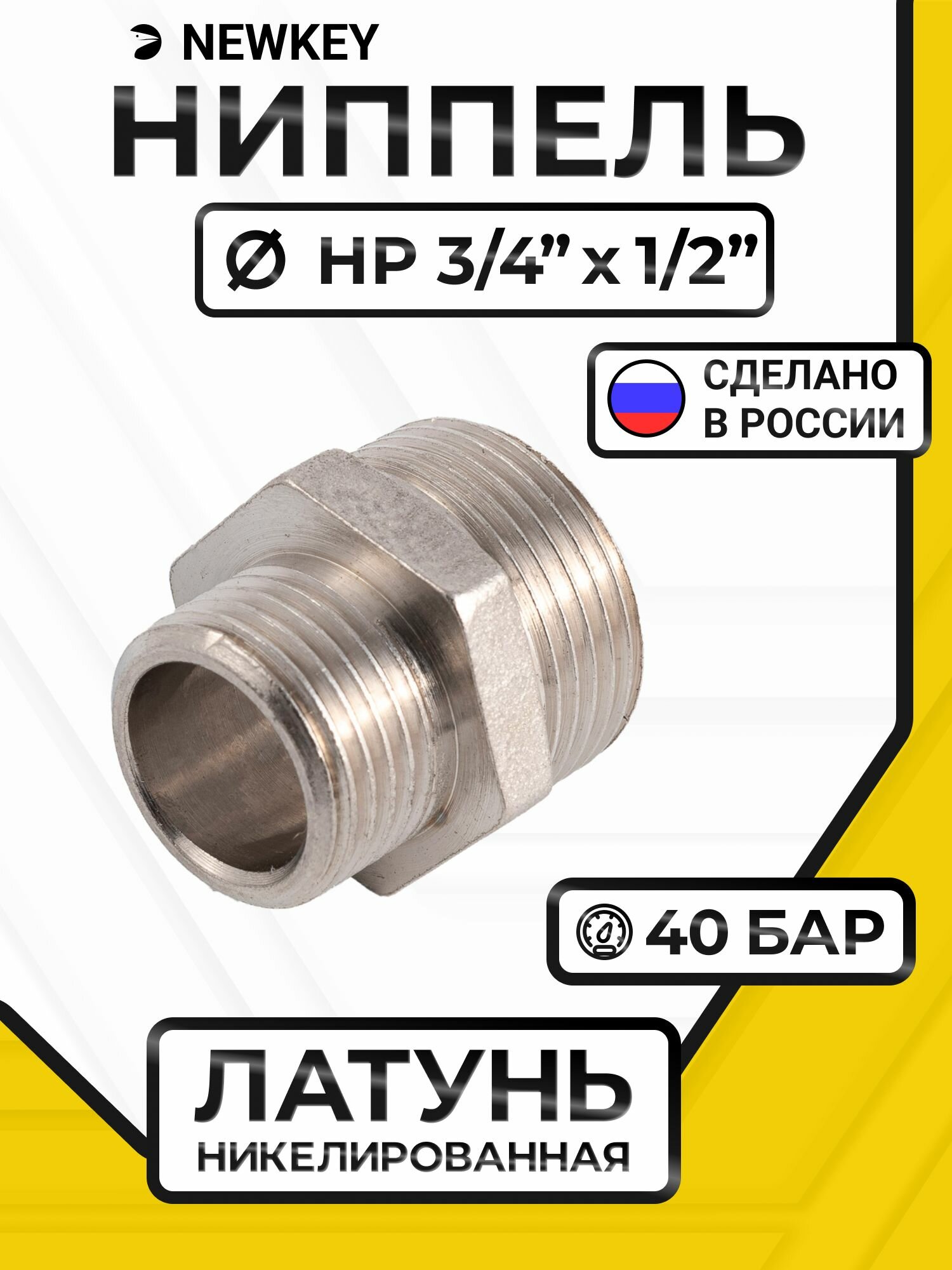 Newkey Ниппель переходной латунный никелированный, DN20 х DN15 (3/4" х 1/2"), PN40