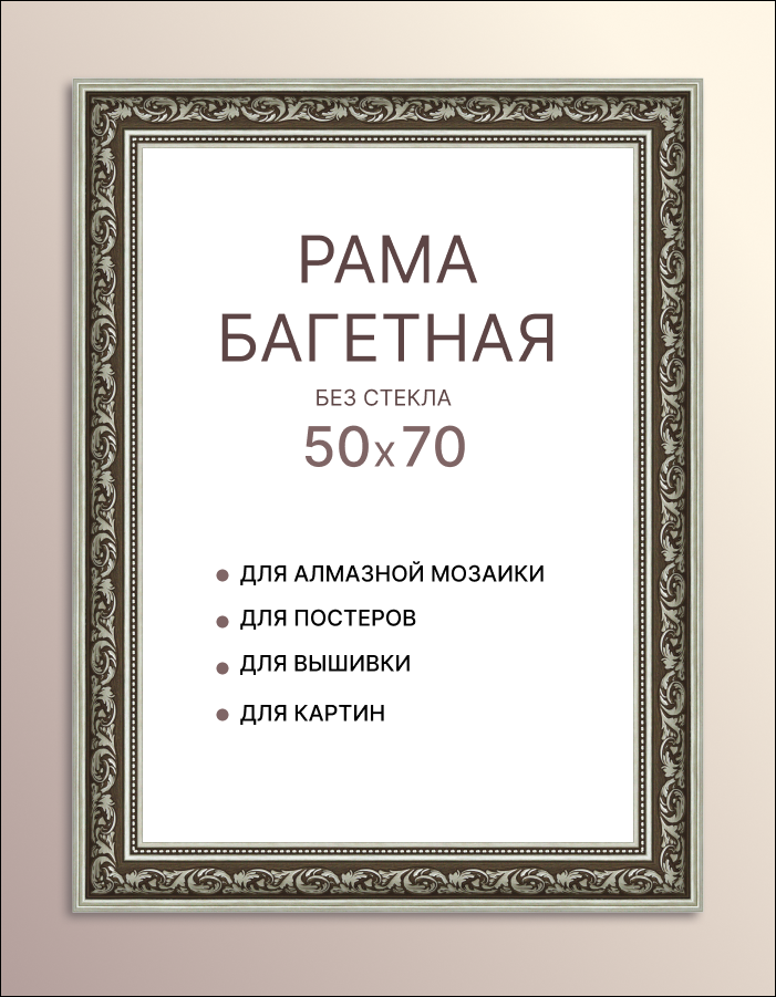 Багетная рама для картин 50х70 для картин по номерам на подрамнике холсте 50 на 70 вышивки рисунка алмазной мозаики