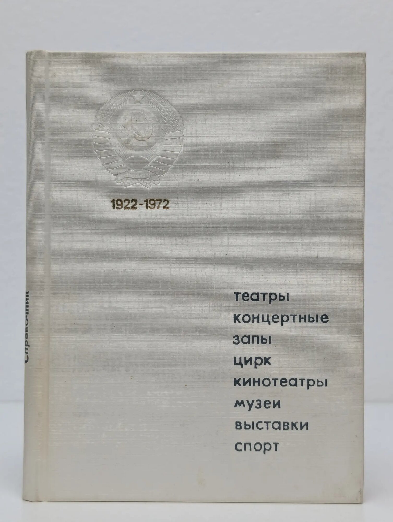 Справочник зрелищных мероприятий Фомин Владимир Петрович (ред.) 1972