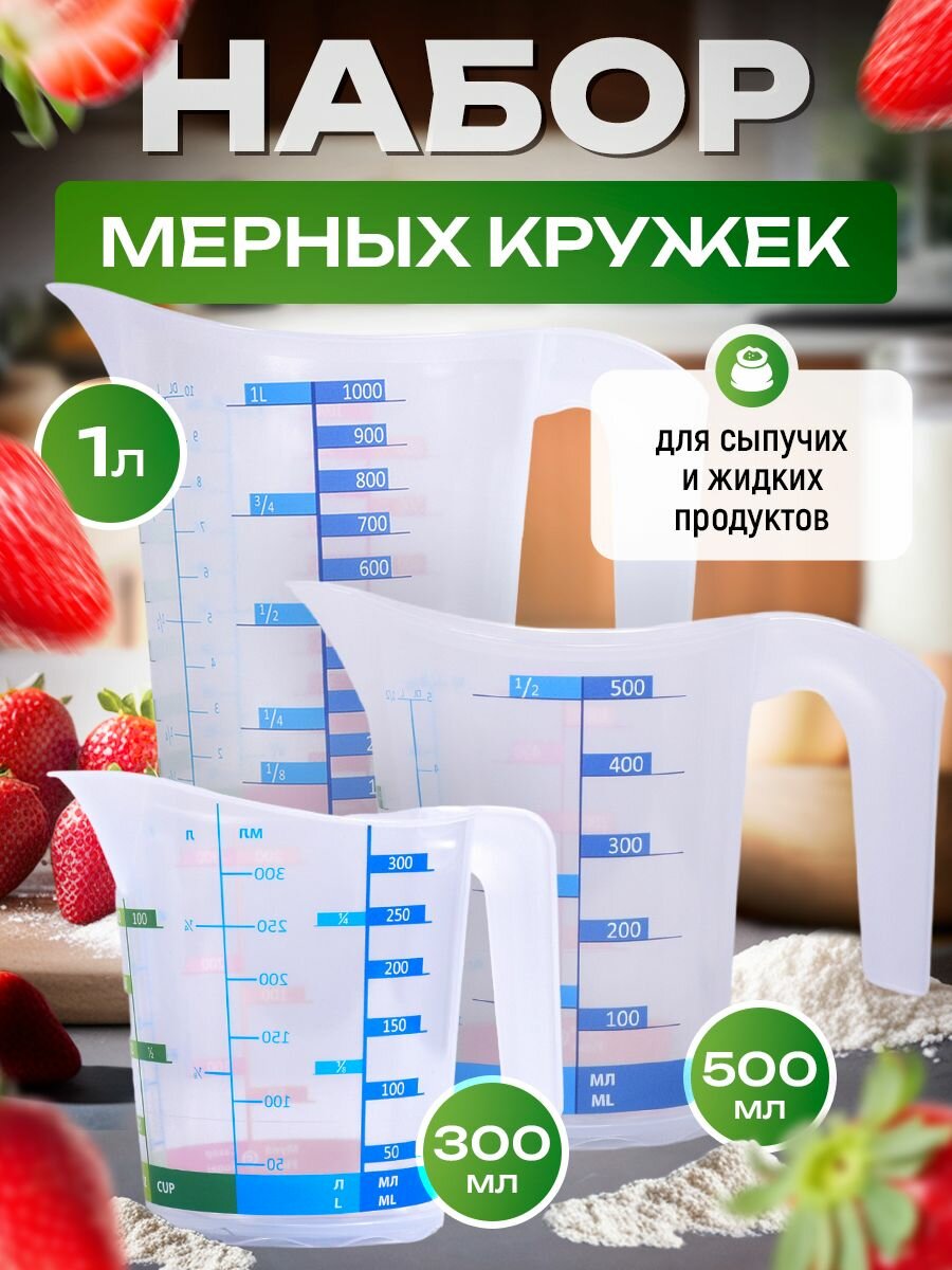 Elfplast Емкость мерная, 1000 мл, 500 мл, 300 мл, 3 шт