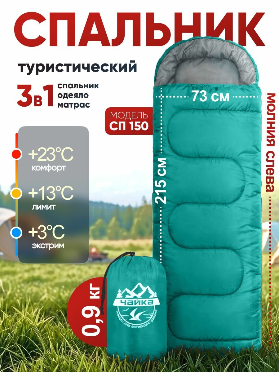 Спальник туристический чайка СП150, размер 73х215см, цвет изумруд/серый