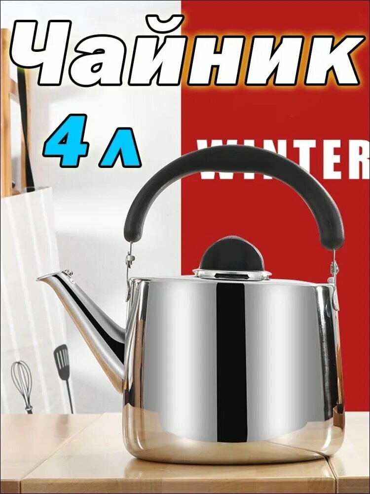Чайник, нержавеющая сталь, 4 л, подходит для индукционной и газовой плит