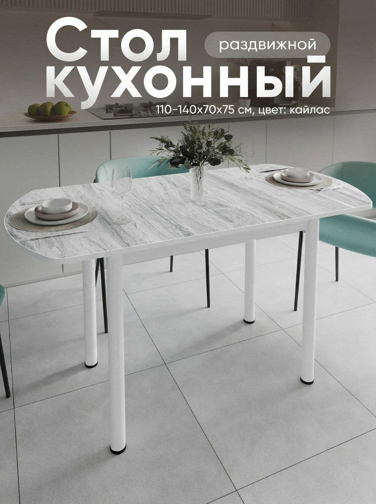 Стол кухонный раздвижной Европейский, Кайлас 110-140х70х75 см
