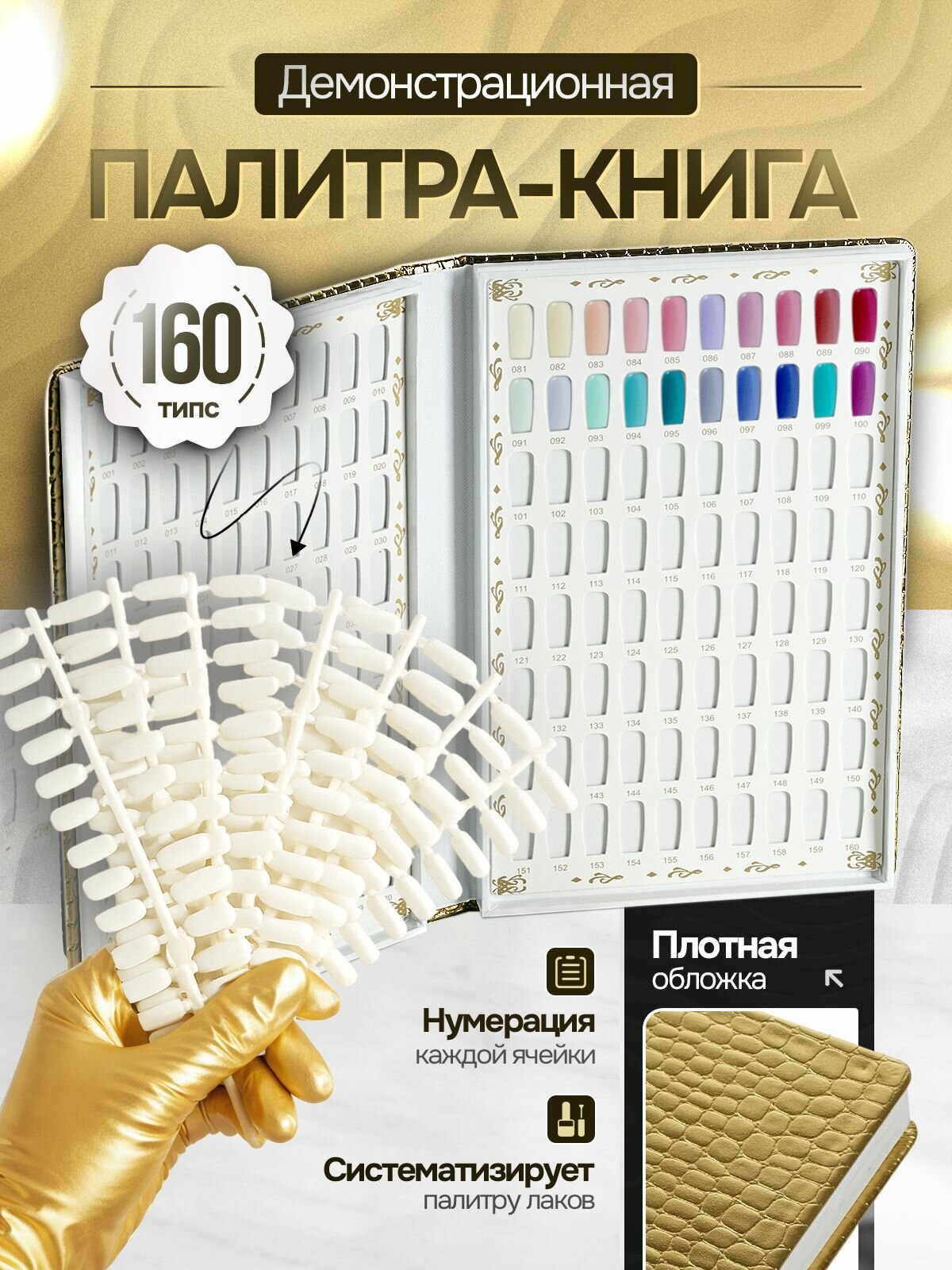 Палитра для гель-лаков книга на 160 типс в комплекте/ типсы для дизайна ногтей