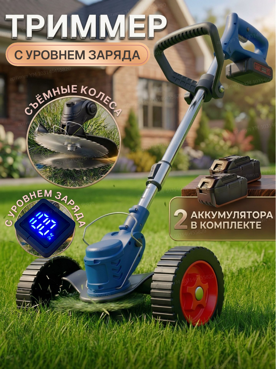 Триммер аккумуляторный для травы на колесиках Косилка садовая ручная Газонокосилка с двумя аккумуляторами