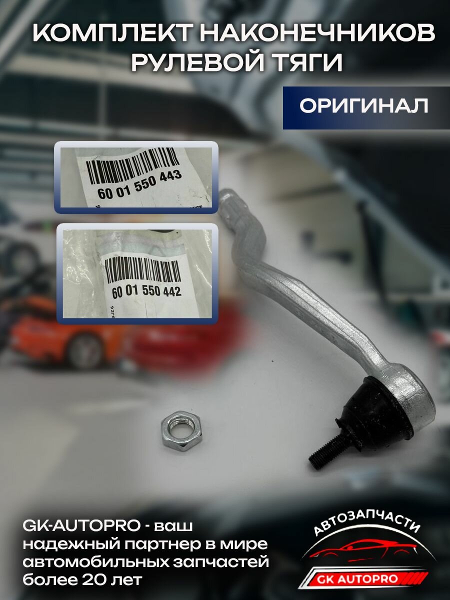 Комплект наконечников рулевой тяги оригинал для Renault/Lada, (арт.6001550442), Largus, XRAY, LOGAN, SANDERO